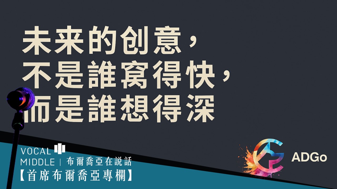 【首席布爾喬亞專欄】ADGo 2.0：創意靈感生成式AI，打造超級個體與團隊，實現全球行銷創意平權 | 布爾喬亞 公關顧問 | Built for Making Impact